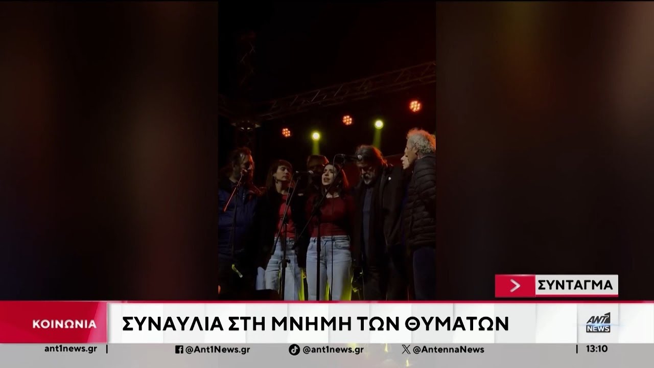 Τέμπη: Συναυλία στο Σύνταγμα για τα 57 θύματα - YouTube