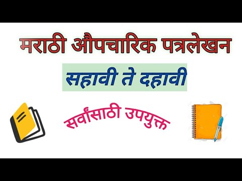 Marathi Formal Letter Writing | मराठी औपचारिक पत्रलेखन | सहावी ते दहावी ...