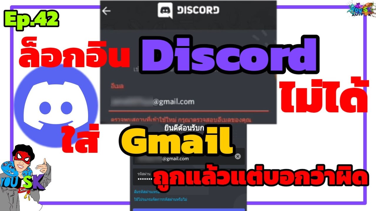 🔴เข้า Discord ไม่ได้ใส่ gmail ถูกต้องแล้วแต่มันบอกว่าผิด คลิปนี้แก้ได้ ...
