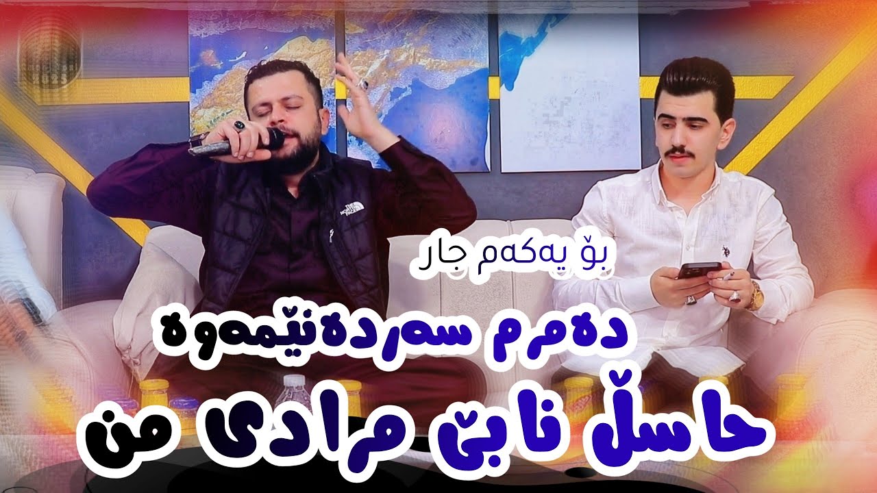 Amanj Yaxi ( Damrm Sardanemaw ) Danishtni Ahmad Jamal u Waled Qasab ...