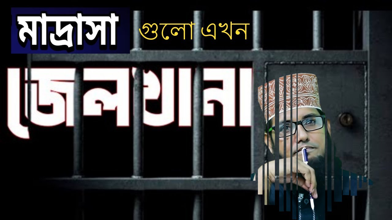 মাদ্রাসা গুলো এখন জেলখানার মতো || মোল্লা নাজিম উদ্দিন || Al Wasatiyyah ...