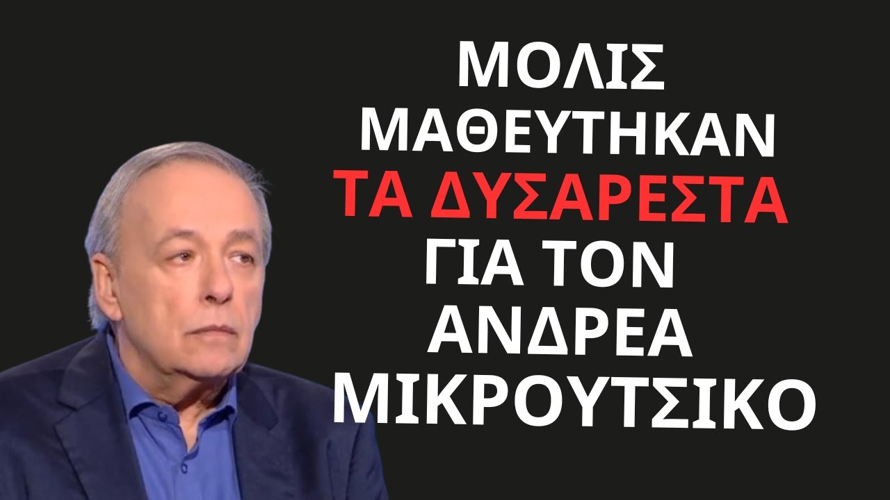 Μόλις μαθεύτηκαν τα δυσάρεστα για τον Ανδρέα Μικρούτσικο - YouTube