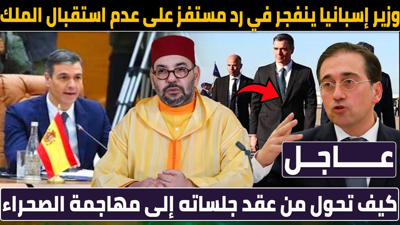 عــــاجل وزيـر الخارجية الإسباني ينفجر في رد استفزازي على عدم استقبال