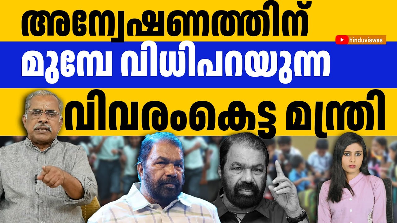 സ്കൂൾ ബോംബ് കേസ്: അന്വേഷണം വഴിതെറ്റിച്ചത് ആരുടെ പ്രസ്താവന? | E N ...