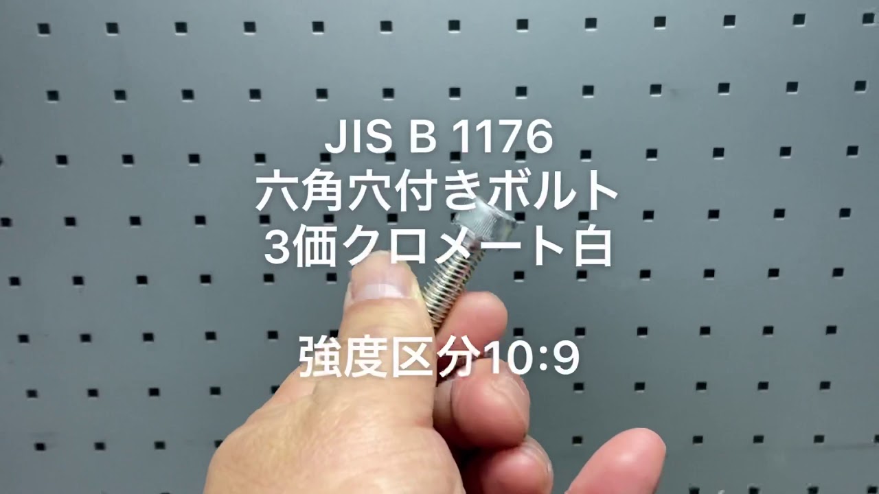 JIS B 1176 六角穴付きボルト、3価クロメート白 通称：キャップボルト、強度区分10.9 - YouTube