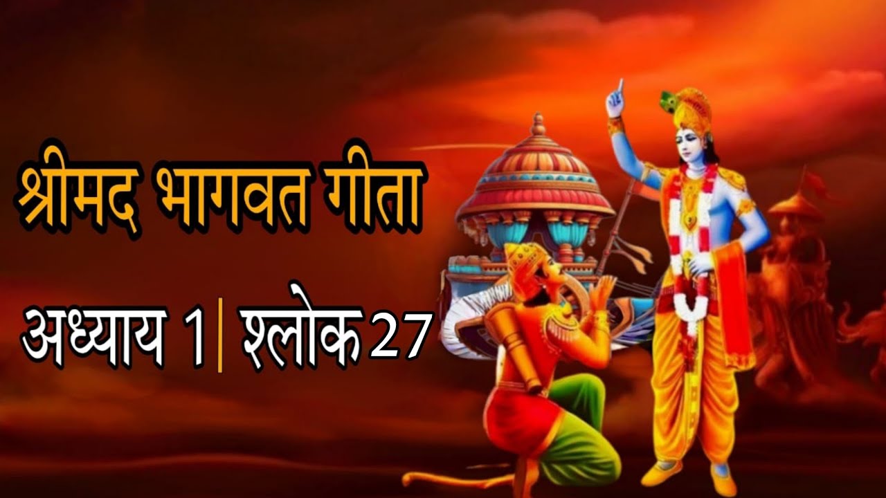भगवद गीता सार अध्याय 1 श्लोक 27 ||Bhagavat geeta shar Chapter1 Verse 27 ...