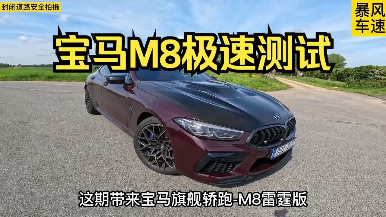 800匹宝马m8极速能跑多快？这期带来宝马旗舰轿跑-m8雷霆版极速测试 - YouTube