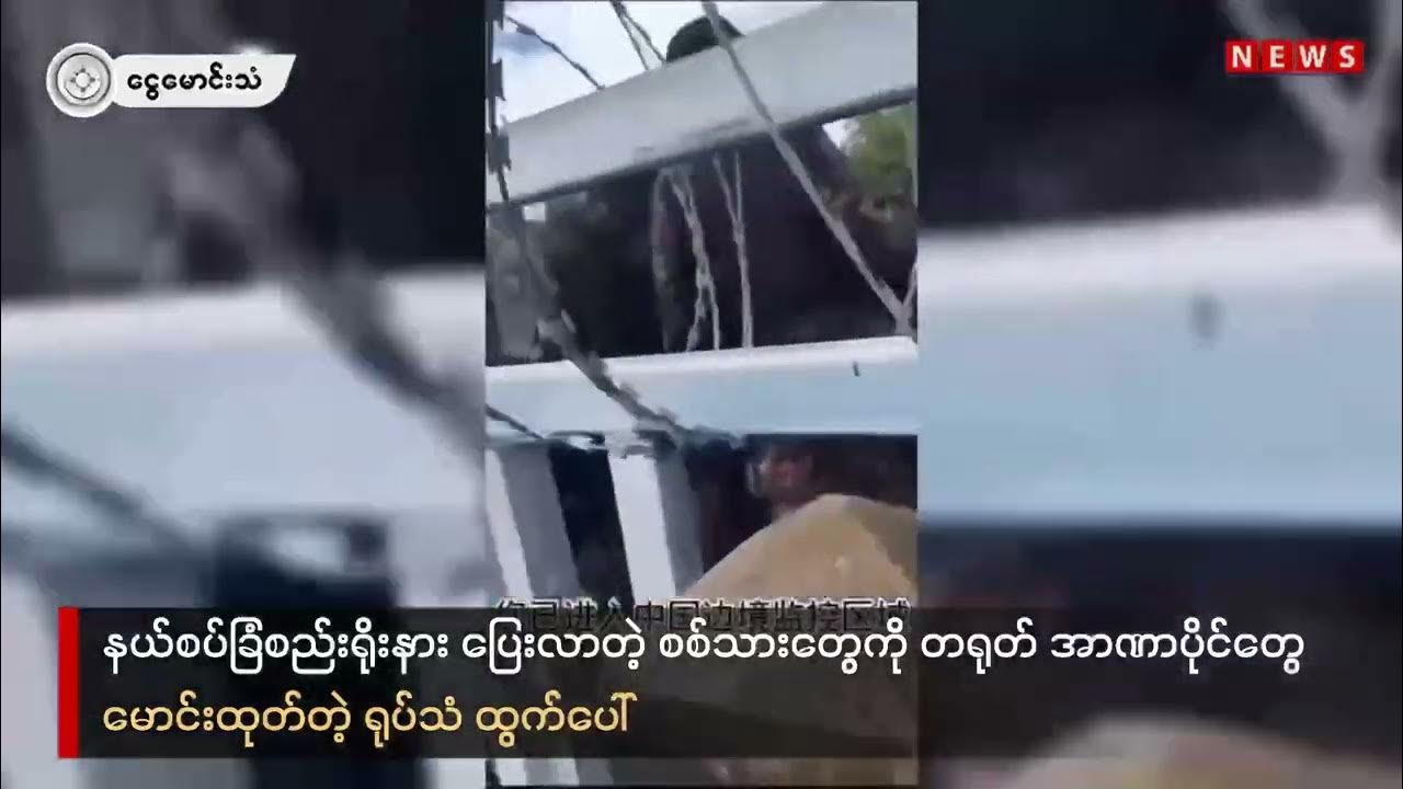 နယ်စပ်ခြံစည်းရိုးနား ပြေးလာတဲ့ စစ်သားတွေကို တရုတ် အာဏာပိုင်တွေ မောင