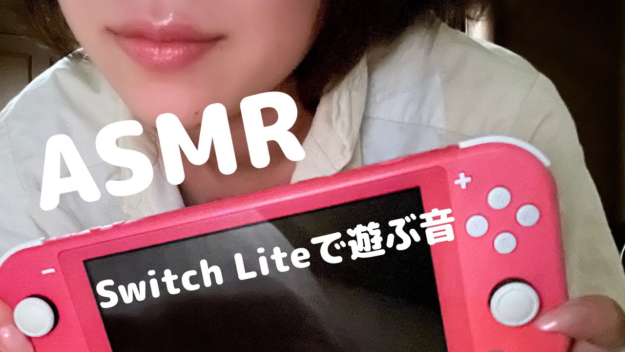 【ASMR】Switch Liteで遊ぶ音 - YouTube