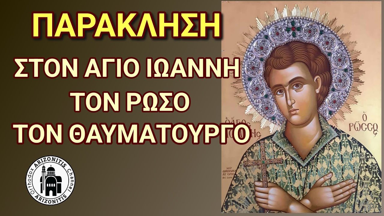 Παράκληση στον άγιο Ιωάννη τον Ρώσο - YouTube