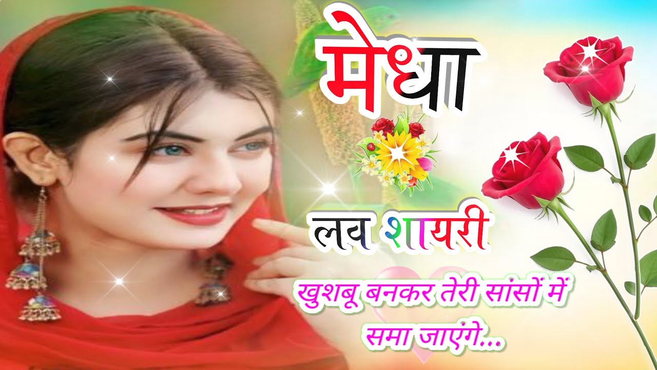 मेधा नाम कि नई शायरी😘Medha name shayari ️Medha name ringtone🥰Medha name ...