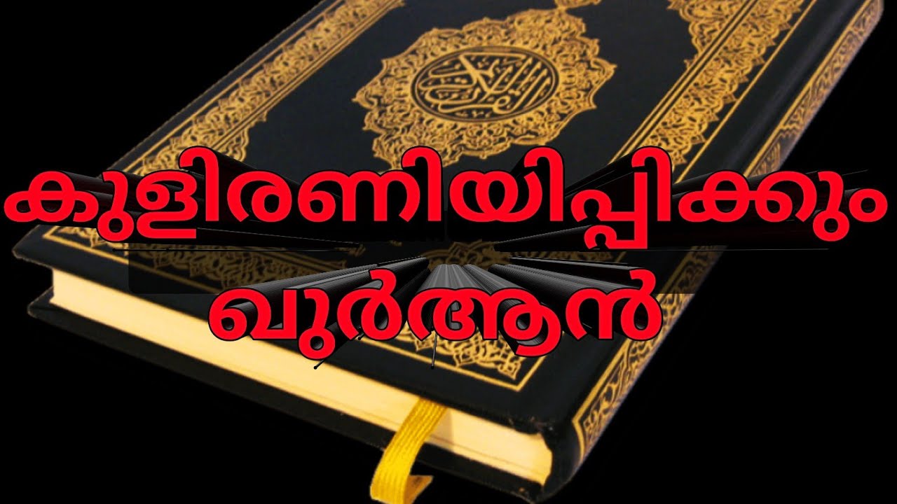 കുളിരണിയിപ്പിക്കും ഖുർആൻ || quran || Al misbah islamic channel - YouTube
