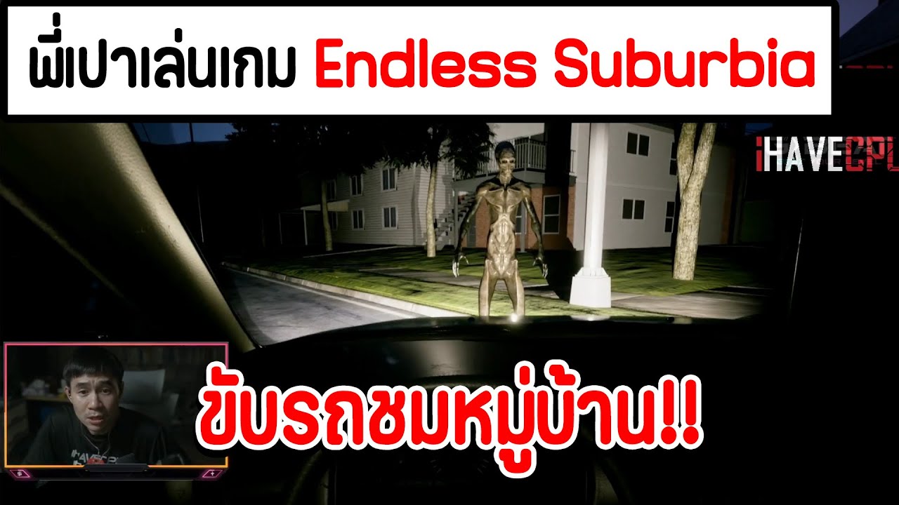 พี่เปาเล่นเกม Endless Suburbia ขับรถชมหมู่บ้าน #ระวังตกใจ - YouTube