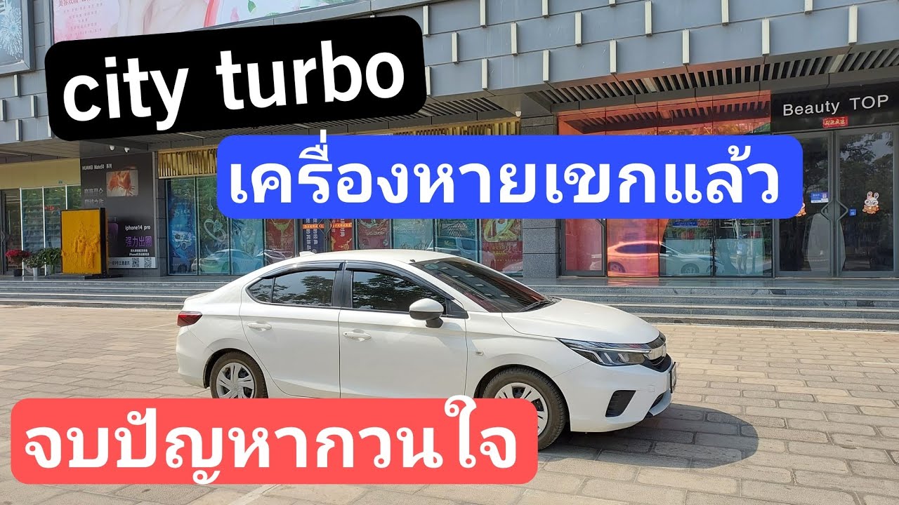 บำรุง City turbo - บทสรุป เครื่องหายเขกแล้ว - YouTube
