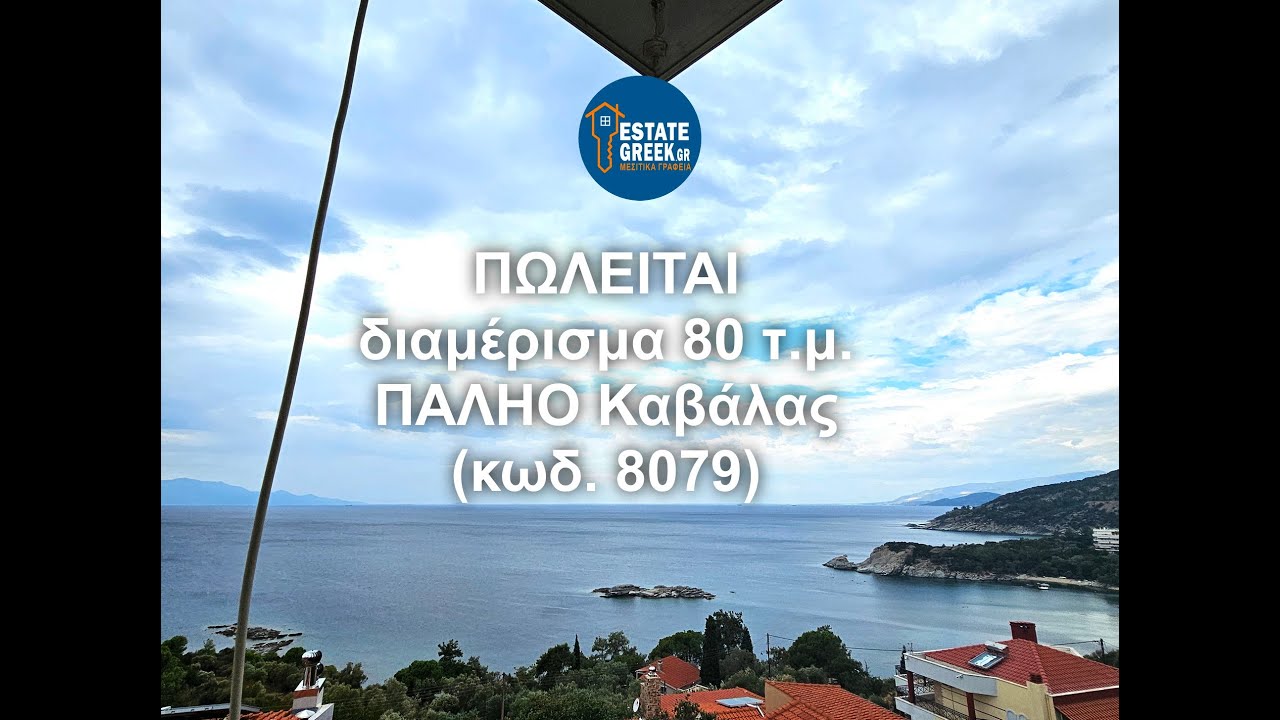 ΠΩΛΕΙΤΑΙ διαμέρισμα 80 τ.μ. στο ΠΑΛΗΟ Καβάλας (κωδ. 8079) - YouTube