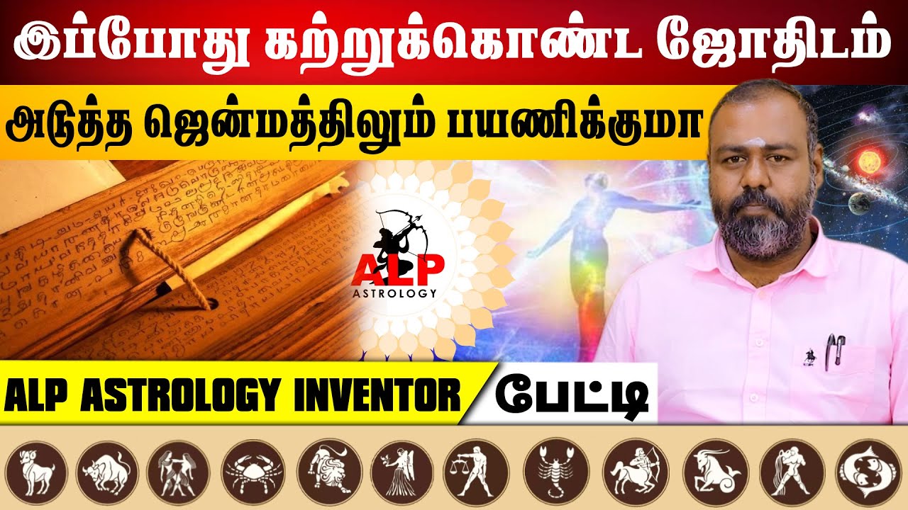 இப்போது கற்றுக்கொண்ட ஜோதிடம் அடுத்த ஜென்மத்திலும் பயணிக்குமா | ALP ...