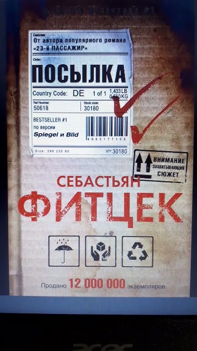 Себастьян Фитцек. Посылка #аудиокниги #детектив #триллер - YouTube