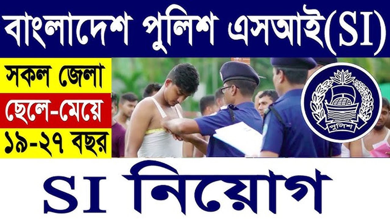 বাংলাদেশ পুলিশে সাব-ইন্সপেক্টর (এসআই) পদে নিয়োগ বিজ্ঞপ্তি ২০২৪/Police ...
