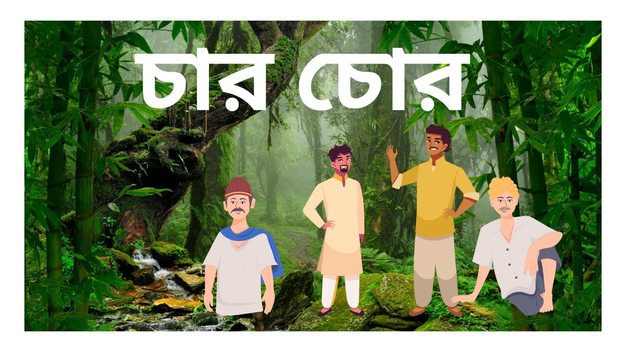 চার চোর (Char Chor) - Bengali audio story for Kids. Funny and learning ...