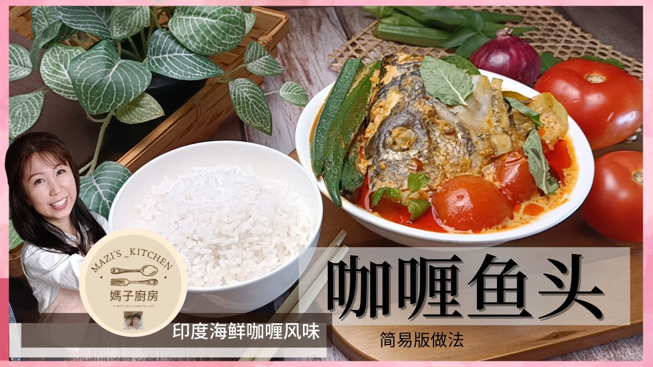 马来西亚 咖喱海鲜 食谱 | 咖喱鱼头 香味浓郁 , 一锅到底！简单又美味 白米饭记得煮多一些喔！Fish Head Curry | 媽子厨房 ...