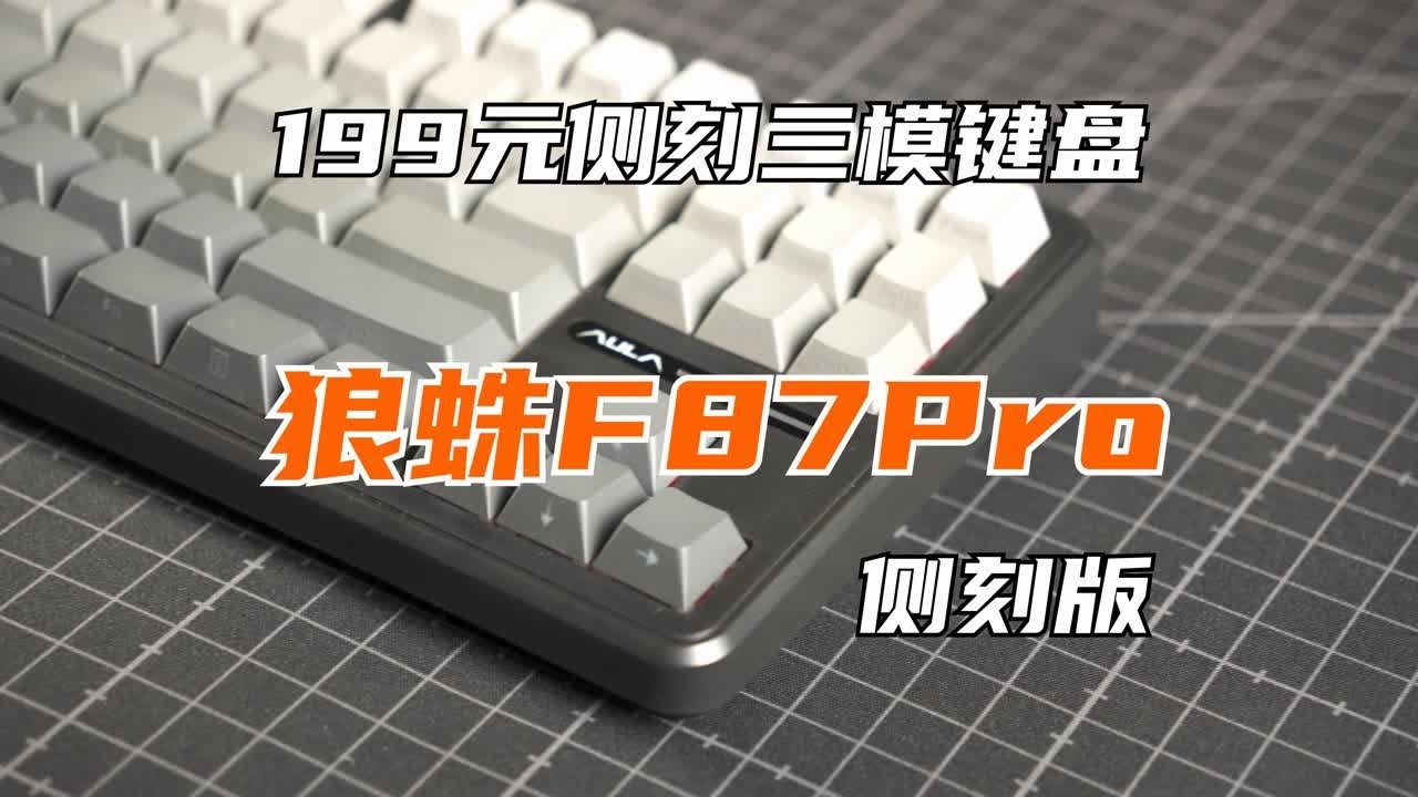 找侧刻键盘？199元的狼蛛F87Pro一定是你的首选 - YouTube