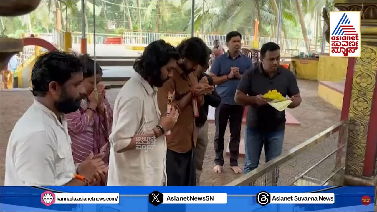 ದೈವದ ಬಳಕೆಗೆ ವಿರೋಧದ ಬೆನ್ನಲ್ಲೇ ಕೊರಗಜ್ಜನ ಸನ್ನಿಧಾನಕ್ಕೆ ಓಡೋಡಿ ಬಂದ ನಟ ...