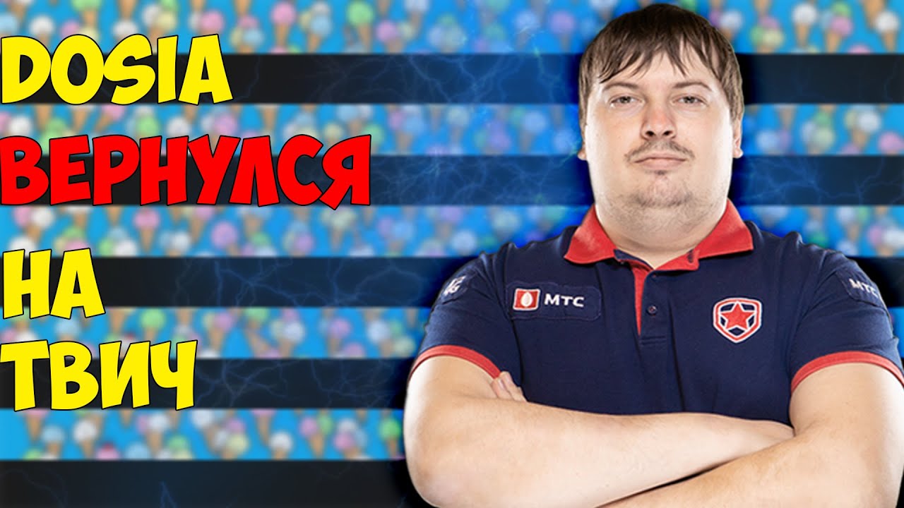 DOSIA ВЕРНУЛСЯ НА ТВИЧ С ФИШКАМИ // РОФЛОТОП МОМЕНТЫ CS:GO - YouTube