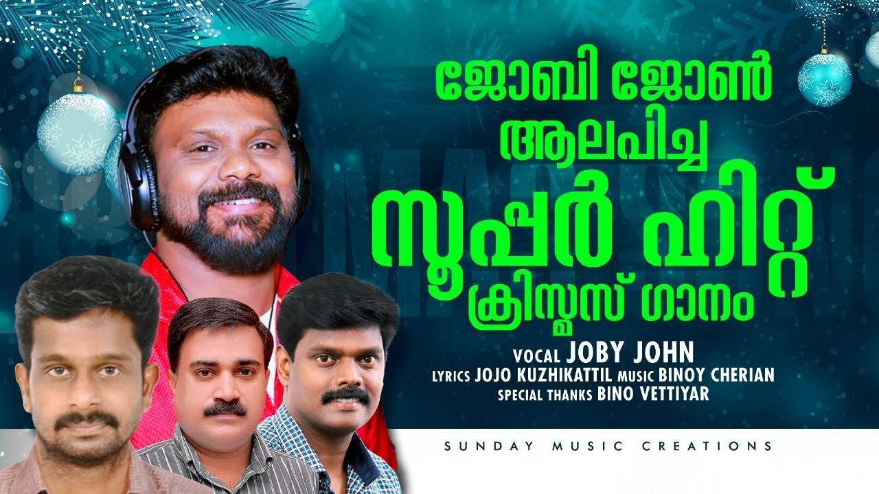 തൂമഞ്ഞുപെയ്യുന്ന രാവിൽ /CHRISTMAS SONG /JOBY JOHN /JOJO KUZHIKKATTIL ...