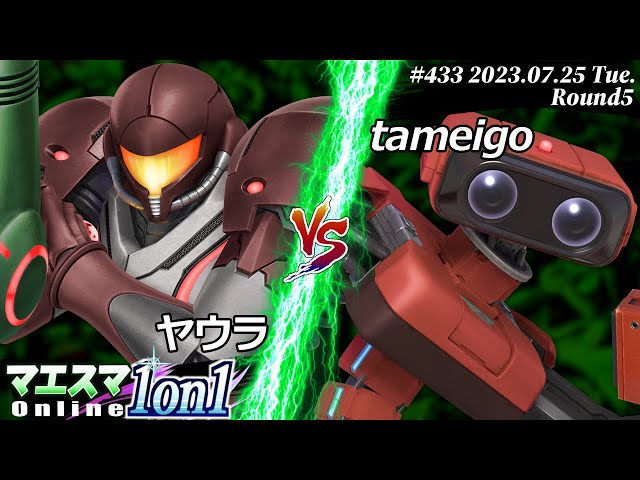 マエスマ1on1#433[R5] ヤウラ(サムス) VS tameigo(ロボット) #スマブラSP #マエスマ | まえだくん ...