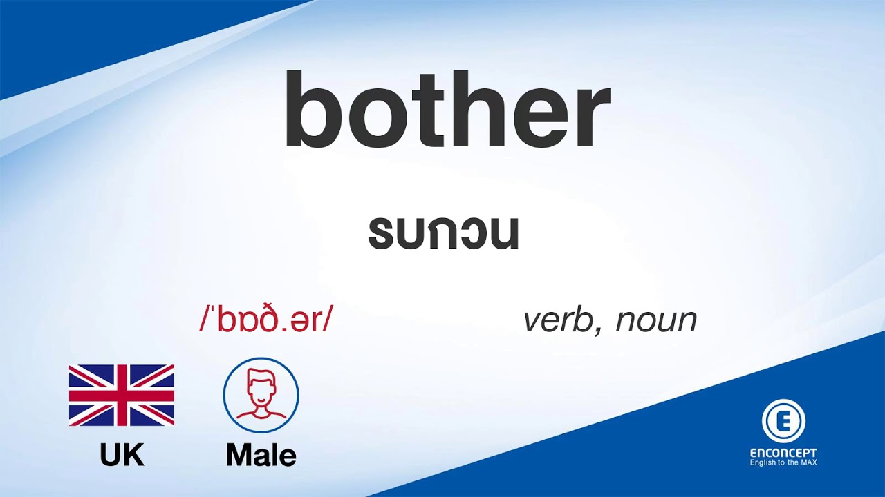 bother ออกเสียงว่า แปลว่า อะไร แปลภาษาอังกฤษเป็นไทย By ENCONCEPT ...