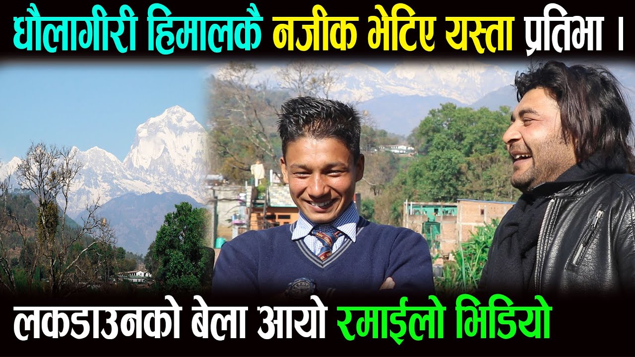 लकडाउनको बेला धौलागिरी हिमालको काख बाट आयो रमाइलो भिडोयो ।एउटा गितले ...