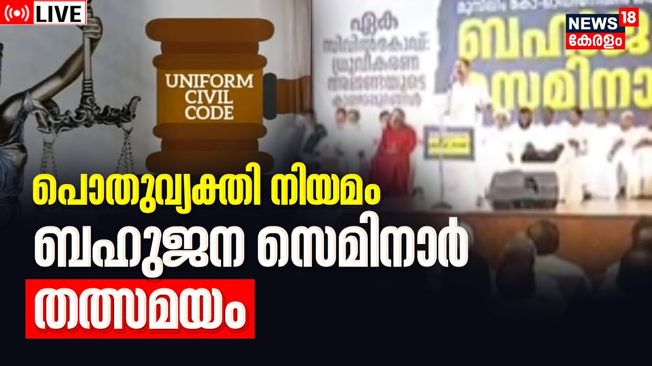 LIVE | Seminar On Uniform Civil Code | Muslim Coordination Committee | CPM | Kozhikode | Kerala ...