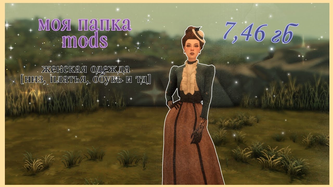 моя папка mods | 2 часть | женская одежда | 7,46 гб ♡ - YouTube