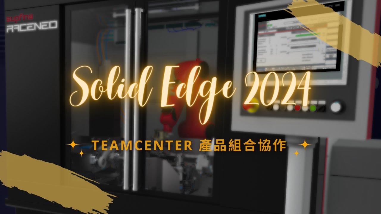 Solid Edge 2024 新增功能–Teamcenter 產品組合協作 Teamcenter Product Configurator Interoperability - YouTube