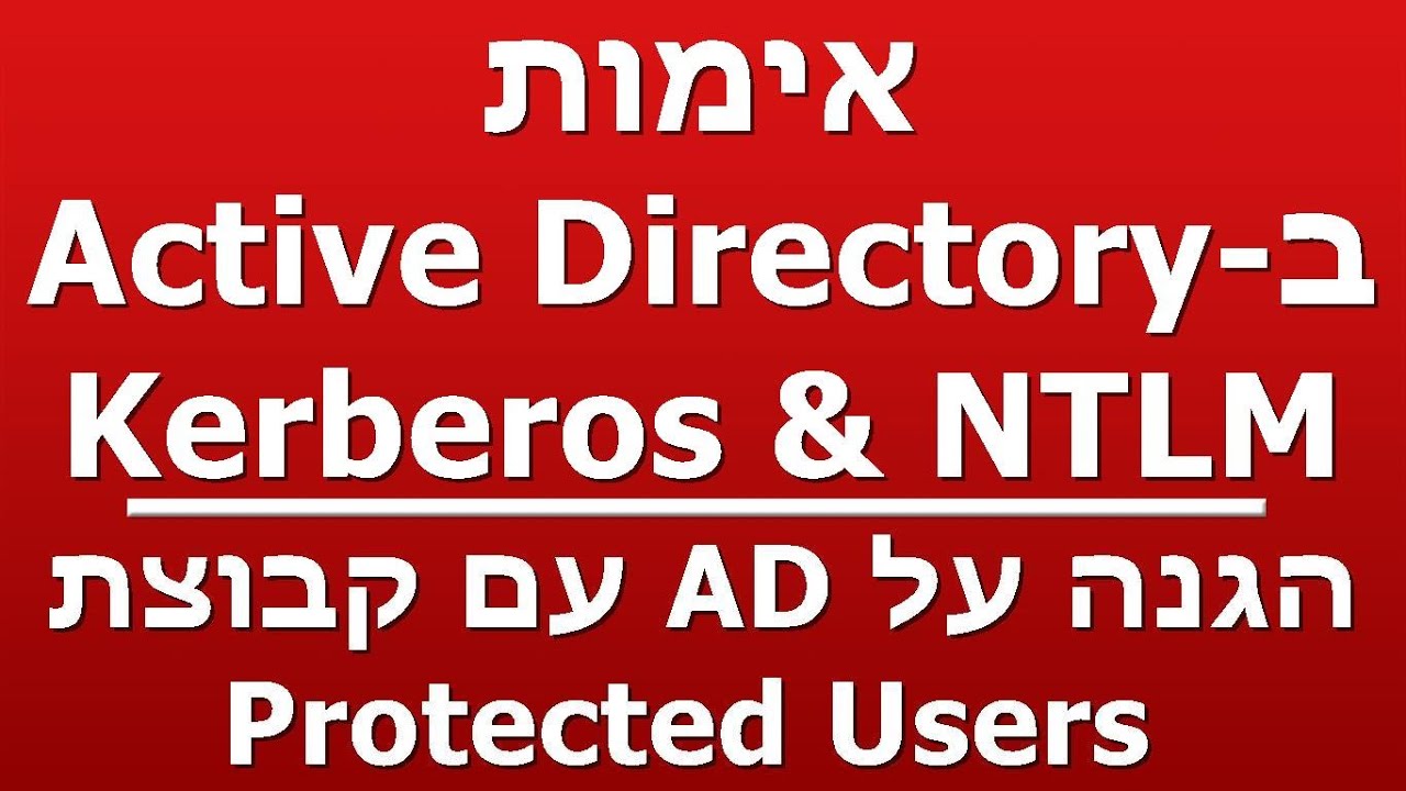 הגנה על AD עם קבוצת - Protected Users - YouTube
