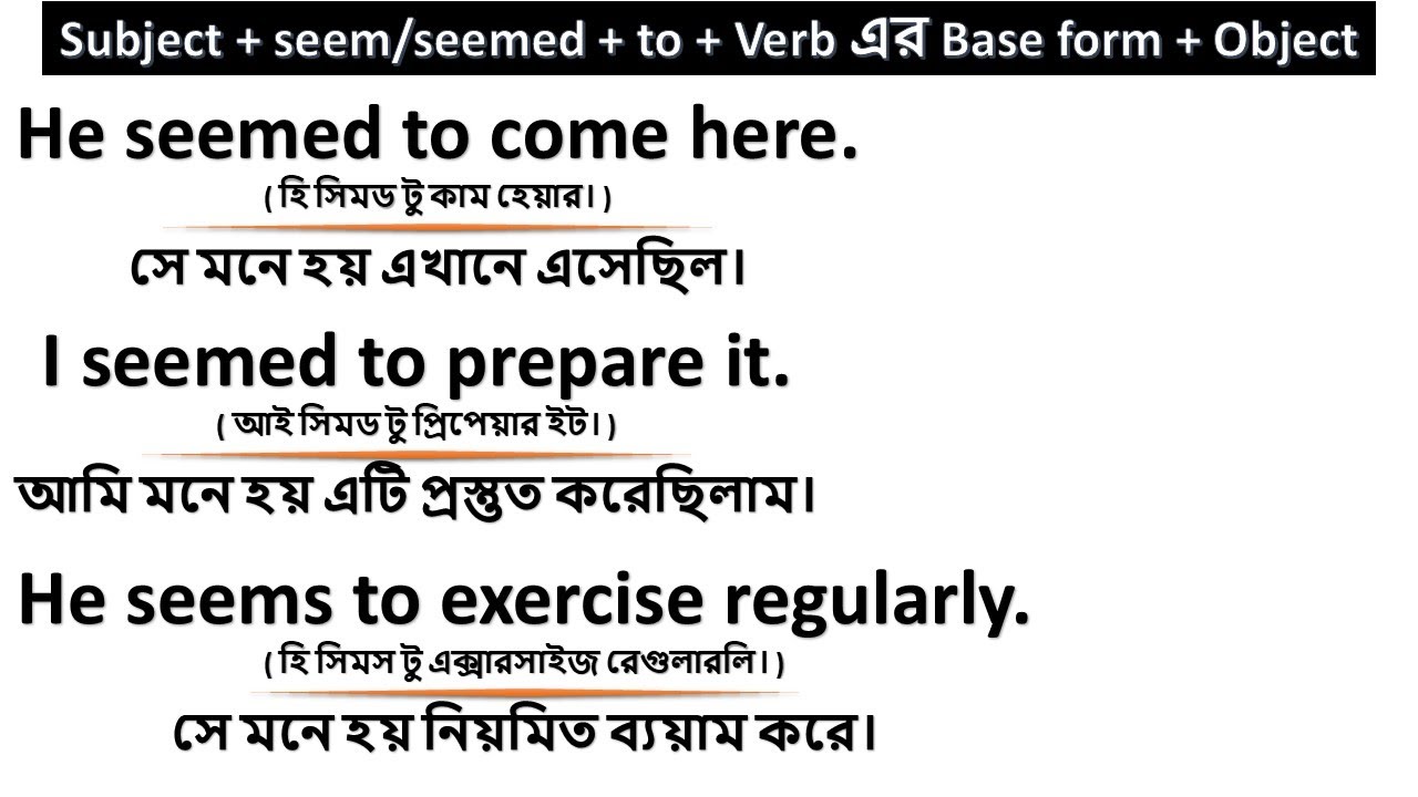 Subject + seem/seemed + to + Verb এর Base form + Object - YouTube