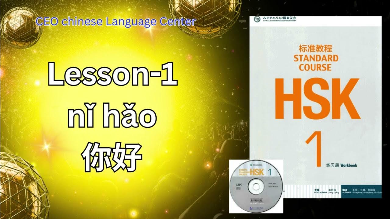 HSK-1 Standard course 练习听力（Lesson 1） - YouTube