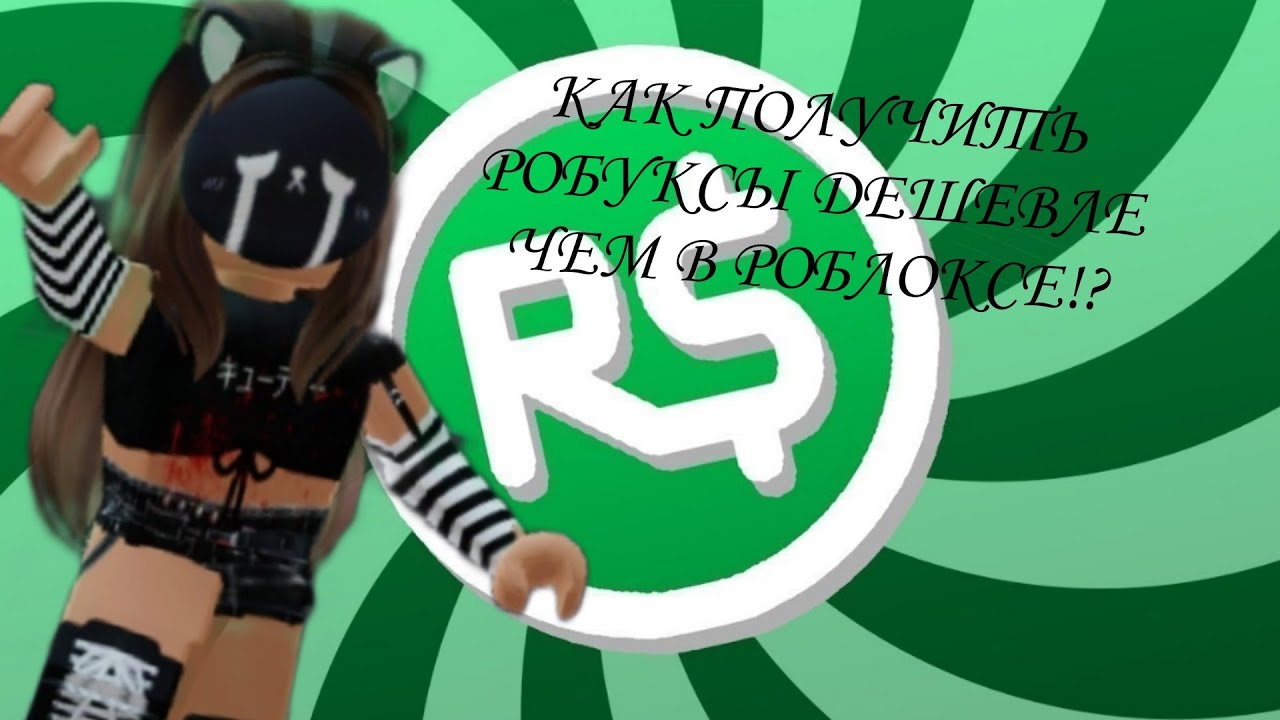 где купить робуксы дешевле чем в роблоксе Youtube