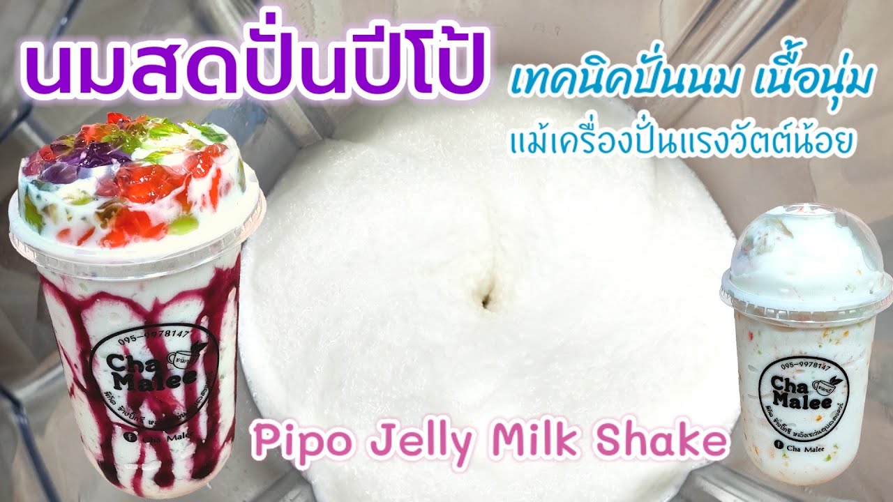 นมสดปั่นปีโป้ (เนื้อนุ่มฟู) Pipo Jelly Milk Shake 피포 젤리 밀크 쉐이크 Batido ...