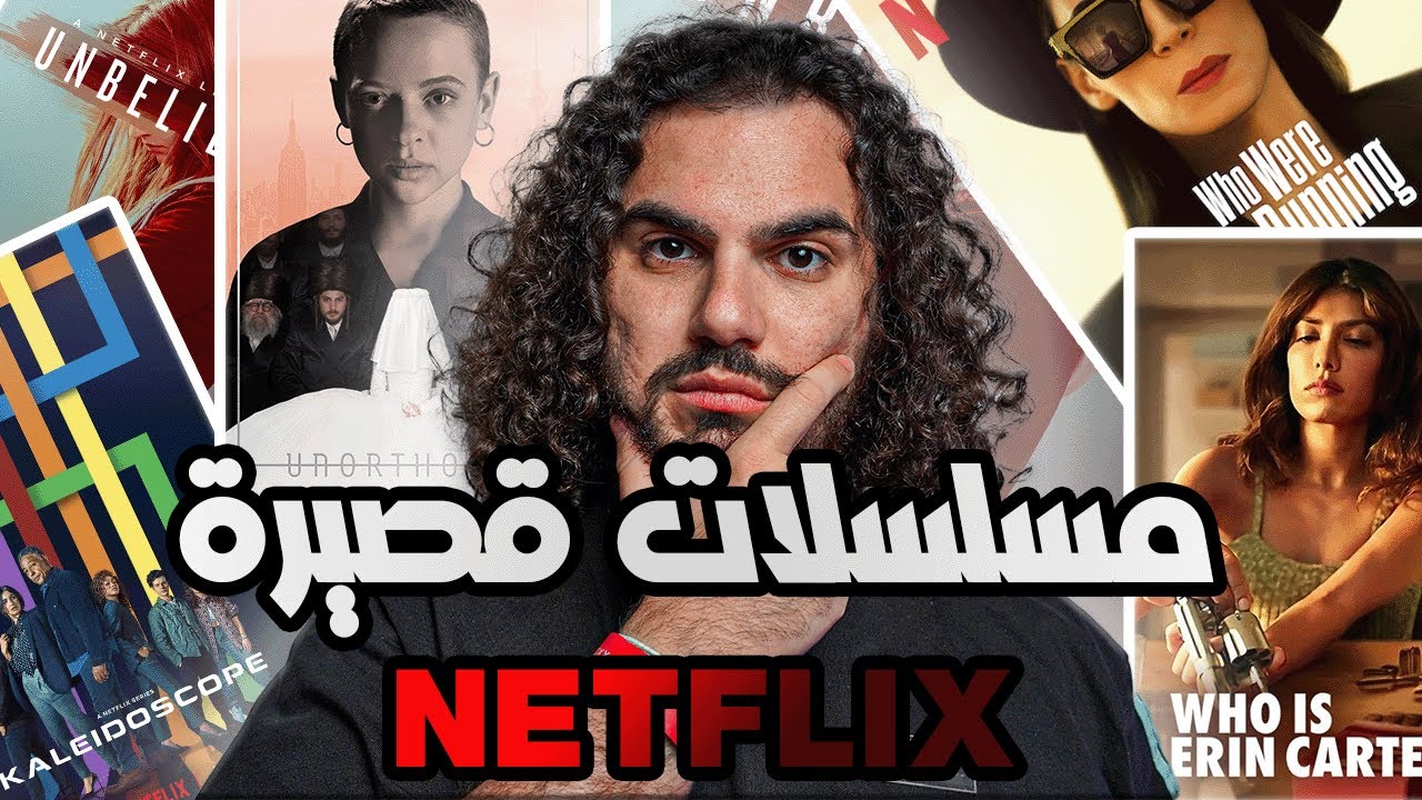 أفضل مسلسلات قصيرة من نتفلكس Best Limited Series From Netflix🔥🎬