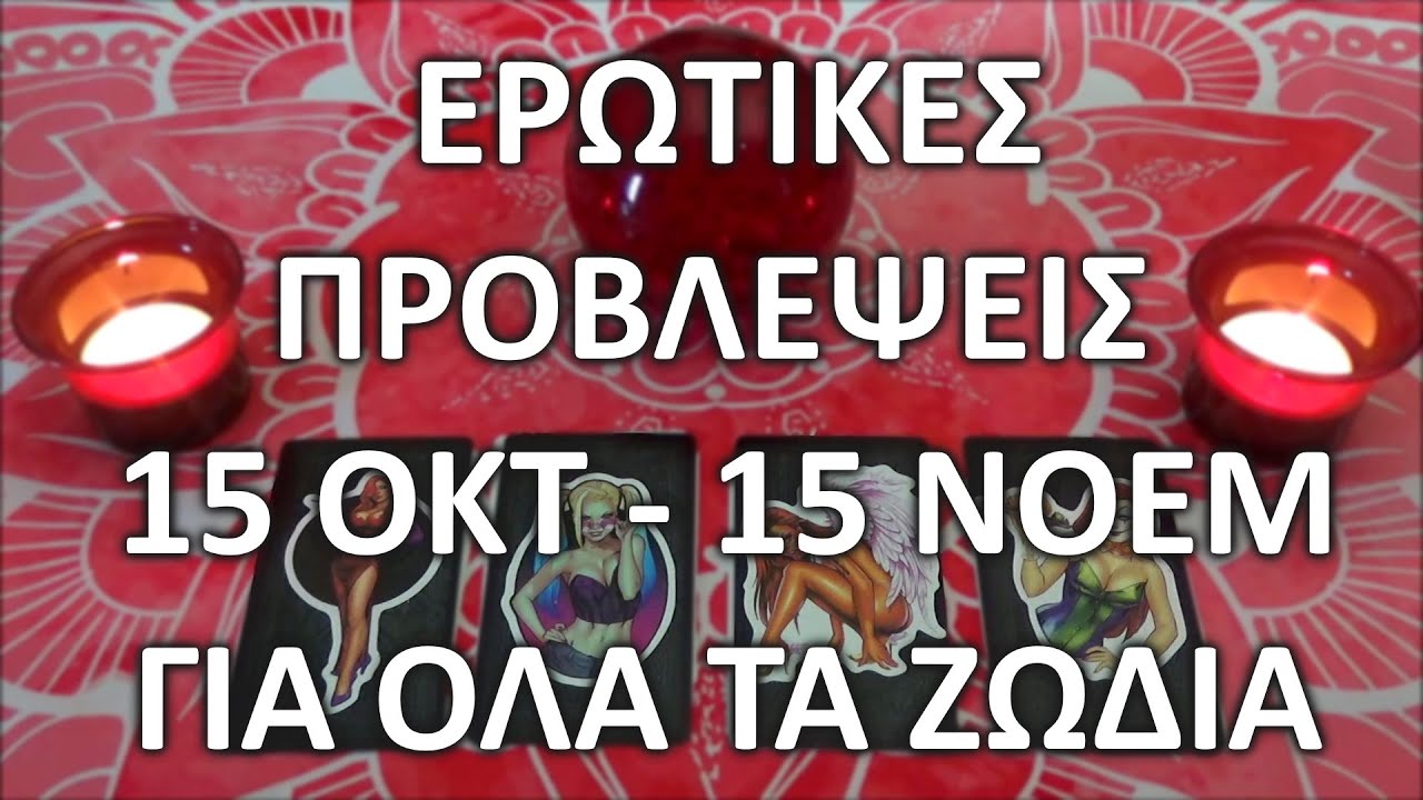 🔥 ️ ΕΡΩΤΙΚΕΣ ΠΡΟΒΛΕΨΕΙΣ 15 ΟΚΤΩΒΡΙΟΥ - 15 ΝΟΕΜΒΡΙΟΥ ΓΙΑ ΟΛΑ ΤΑ ΖΩΔΙΑ # ...