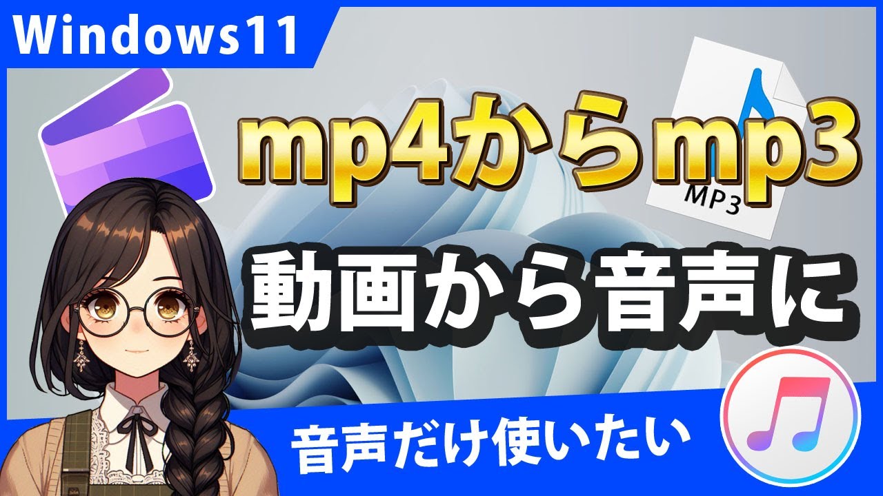 Windows11で動画から音声を抽出してmp3に変換するには？ - YouTube
