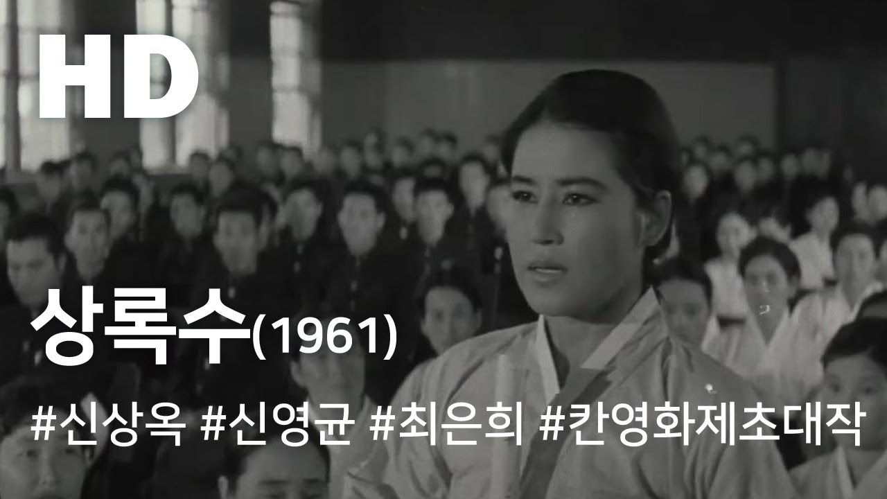 상록수(1961) / Evergreen Tree ( Sangnoksu ) - YouTube