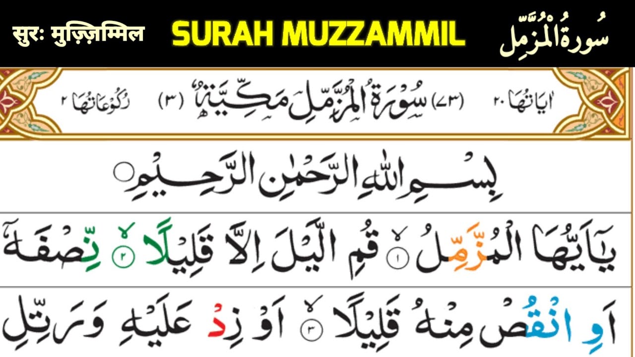 سورة المزمل سورہ مزمل surah muzzammil full with hd arabic text
