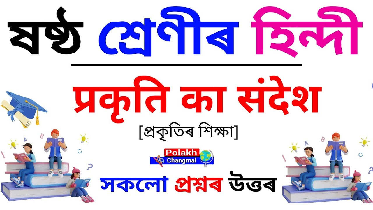 प्रकृति का संदेश - Class 6 Hindi Chapter 11 Question Answer Assamese ...