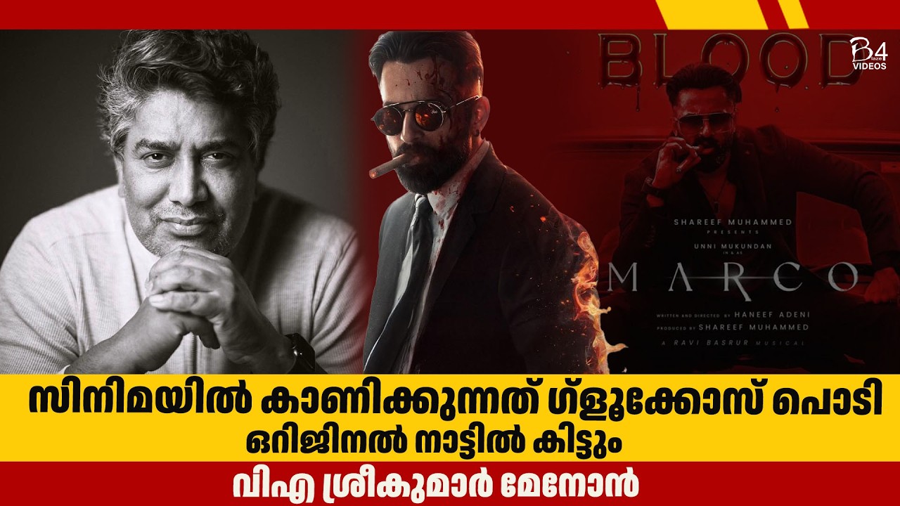 സിനിമയിൽ കാണിക്കുന്നത് ഗ്ളൂക്കോസ് പൊടി ; വിഎ ശ്രീകുമാർ മേനോൻ | V A ...