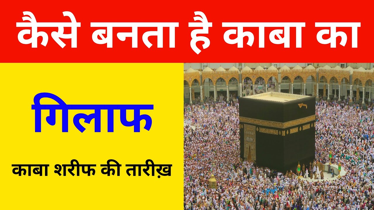 Gilaf E Kaba Kaise Banta Hai | Makka Madina History In Hindi | Kaba ...