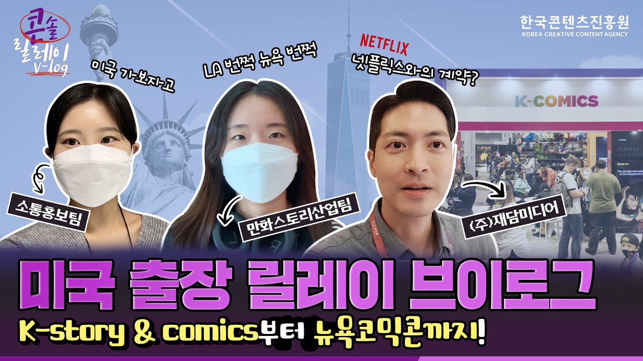 뉴욕 코믹콘과 K-Story & Comics에 다녀오다! 콘진원 미국 출장 브이로그 (feat. 재담미디어) I 한국콘텐츠진흥원 ...