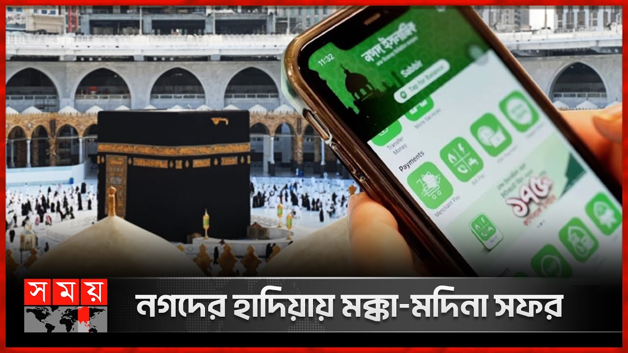 নগদ ইসলামিকে লেনদেনে মক্কা-মদিনা যাওয়ার সুযোগ | NAGAD Islamic | Makkah ...