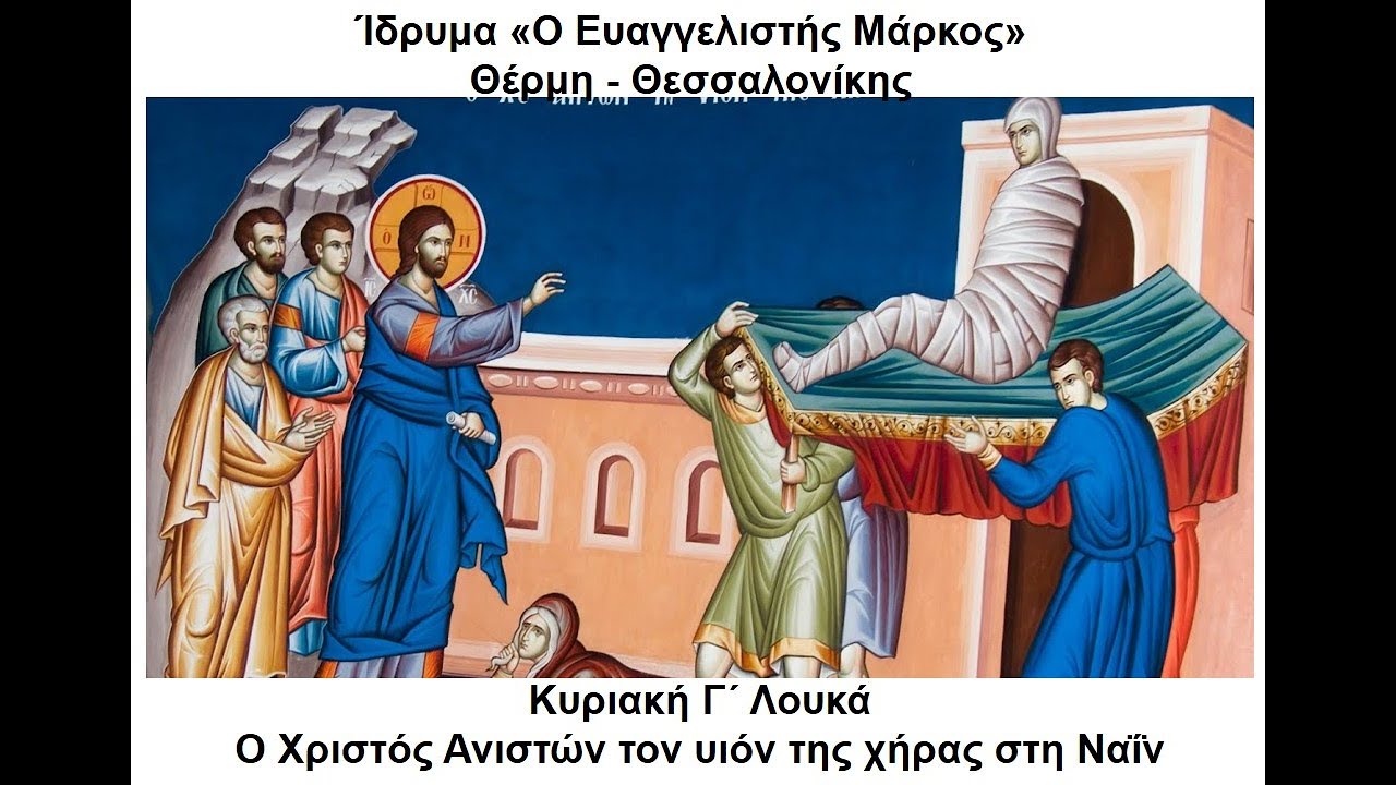 Κυριακή Γ΄ Λουκά (09-10-2022) - YouTube